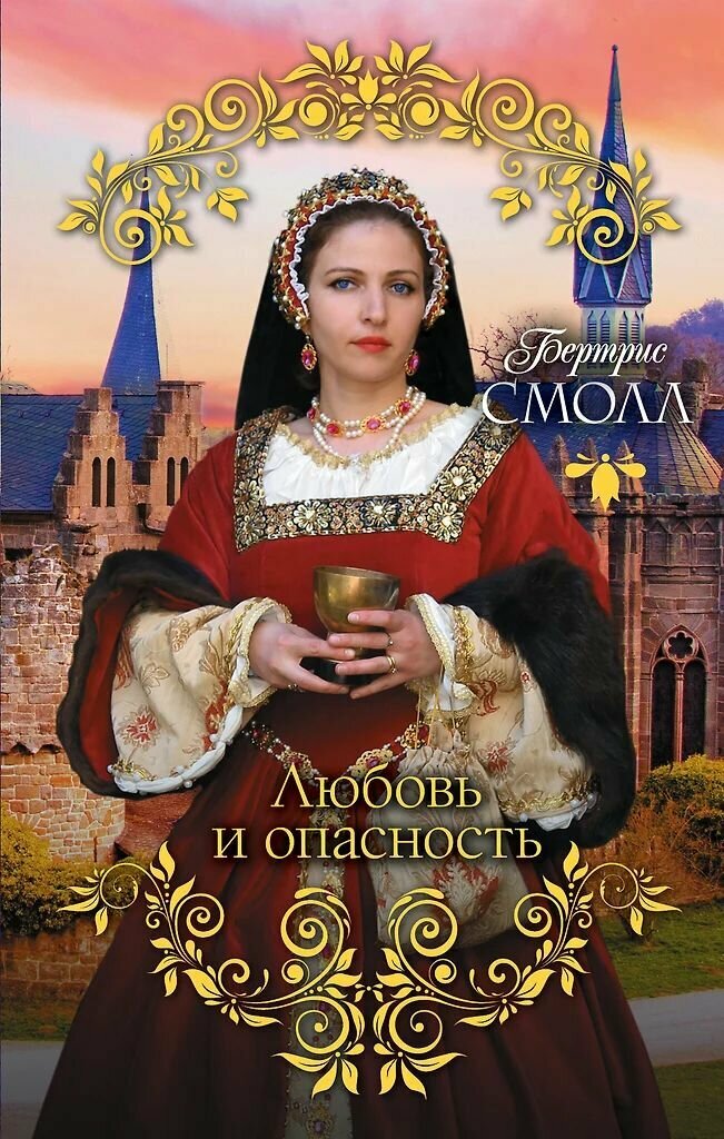 Любовь и опасность. Смолл Бертрис. Твёрдый переплёт. Издательство АСТ.