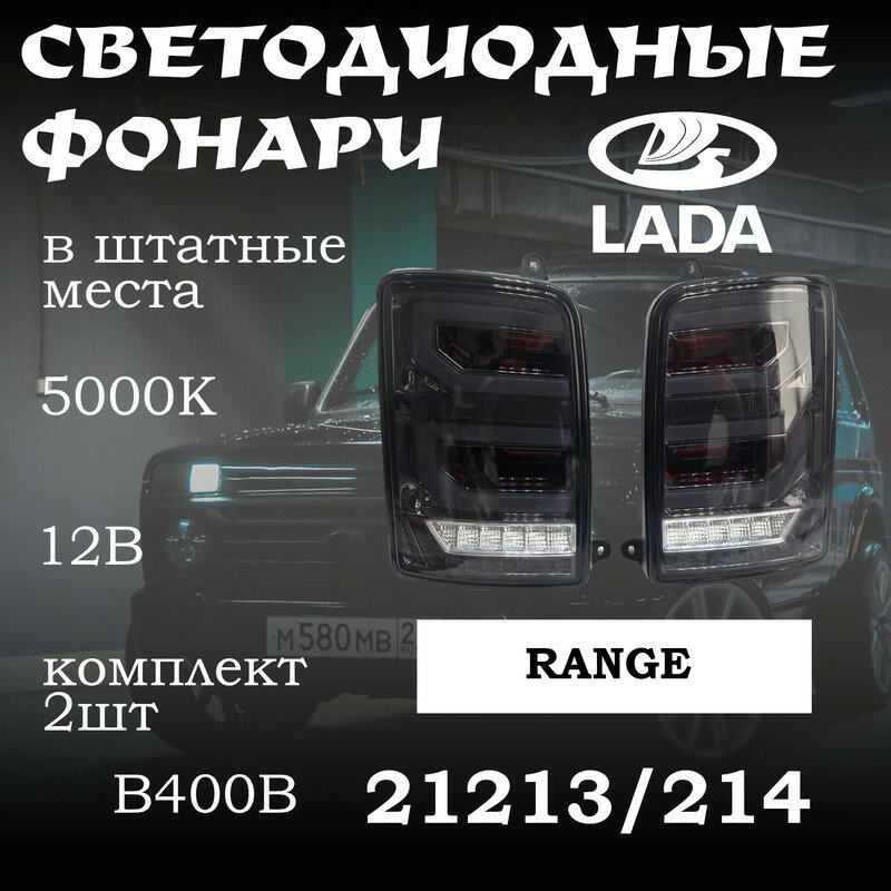 Фонари задние светодиодные на Лада Нива RANGE тонированные В400В пара
