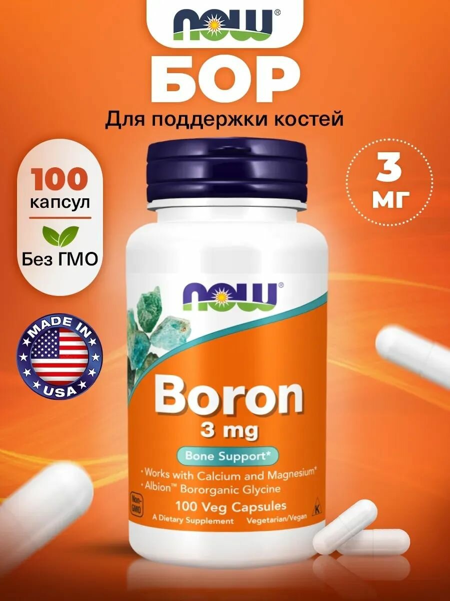 NOW Boron 3mg, Бор, 100 растительных капсул, Антиоксидант для суставов и связок, костей и хрящей, для почек