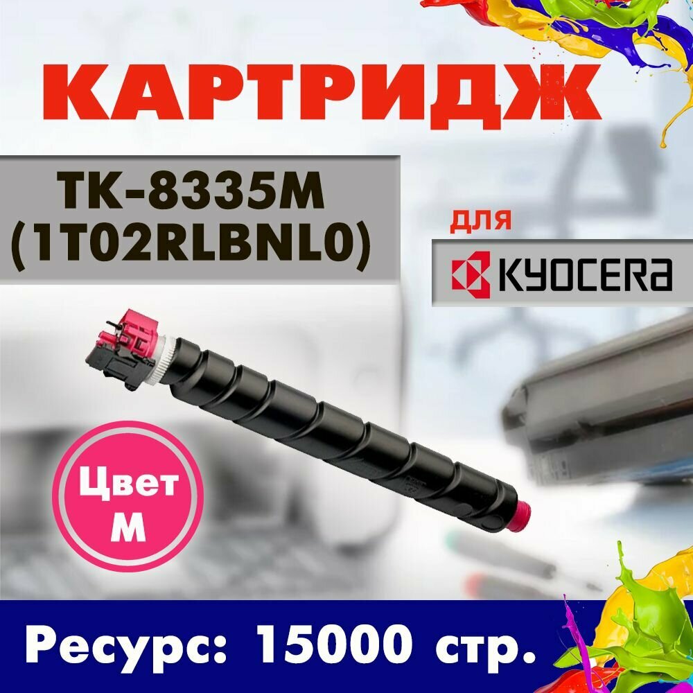 Картридж Opticart TK-8335M ( 1T02RLBNL0 ) пурпурный для Kyocera TASKalfa 3252ci