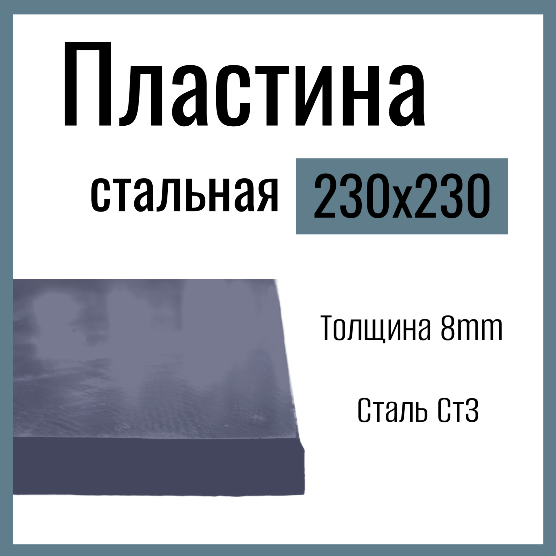Пластина металлическая , стальная 230x230mm , толщина 8mm, Сталь горячекатаная Ст3.