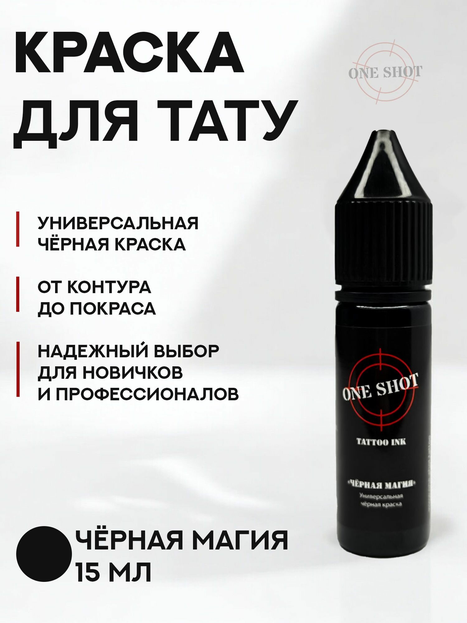 Краска для тату One Shot Черная Магия 15 мл