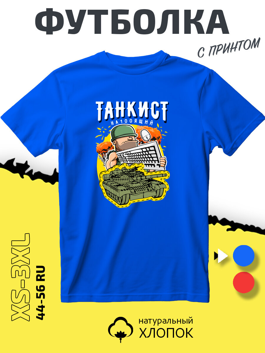 Футболка с принтом танкист настоящий