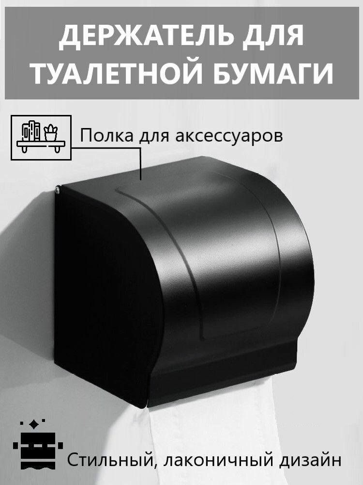 Держатель для туалетной бумаги, с полкой для аксессуаров, TOP MARKT / Диспенсер для туалетной бумаги, настенный / Для ванной комнаты, Черный, 1шт.-