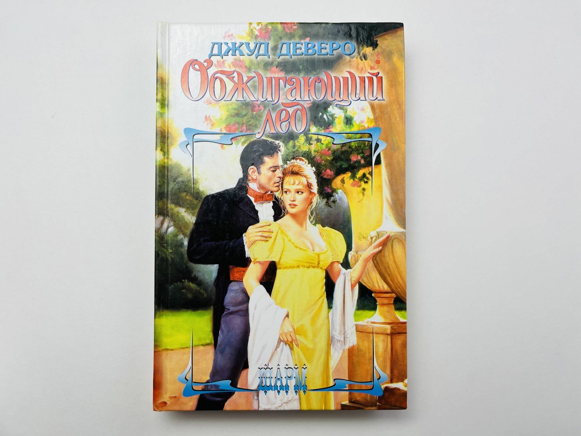 Обжигающий лед