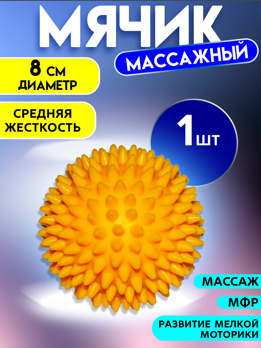 Массажный мяч "Иглбол" для пилатеса, йоги, МФР и ЛФК, с шипами, 1шт