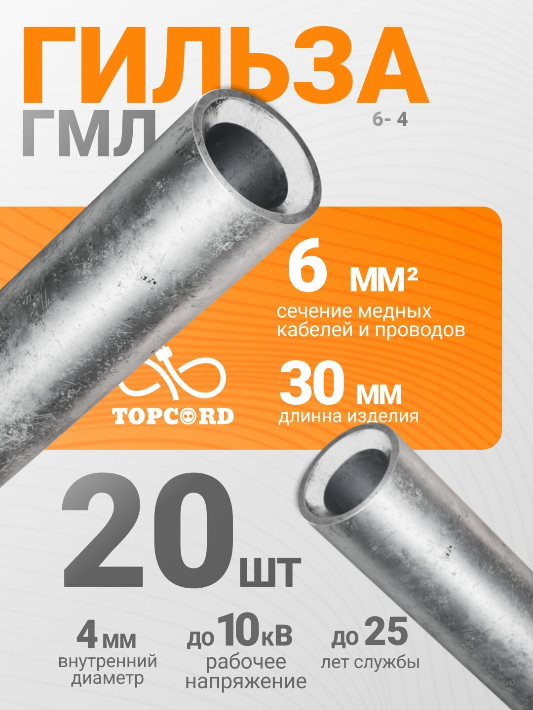 Гильза соединительная медная ГМЛ 6-4 ГОСТ 23469.3-79 20шт (TopCord)