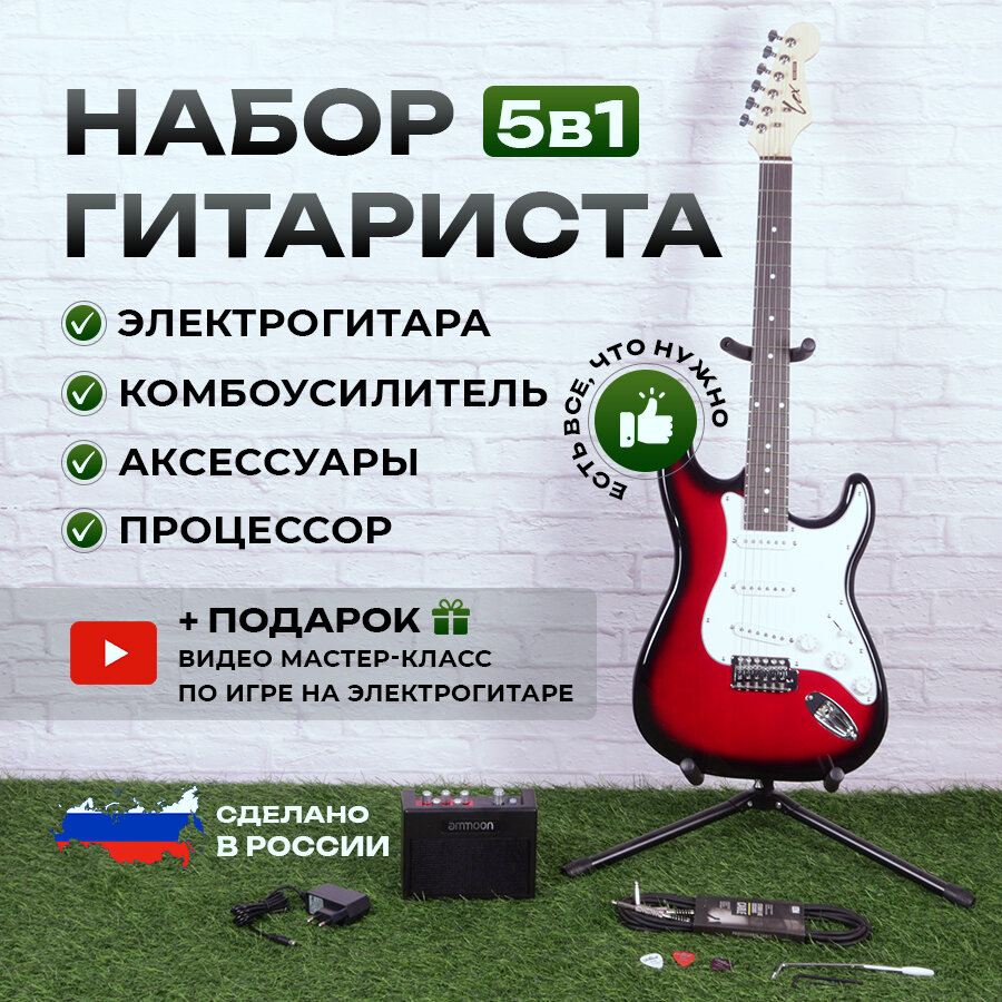 Комплект 5 в 1 электрогитара Lex Red Sunberst Stratocaster, комбоусилитель с процессором эффектов, аксессуары