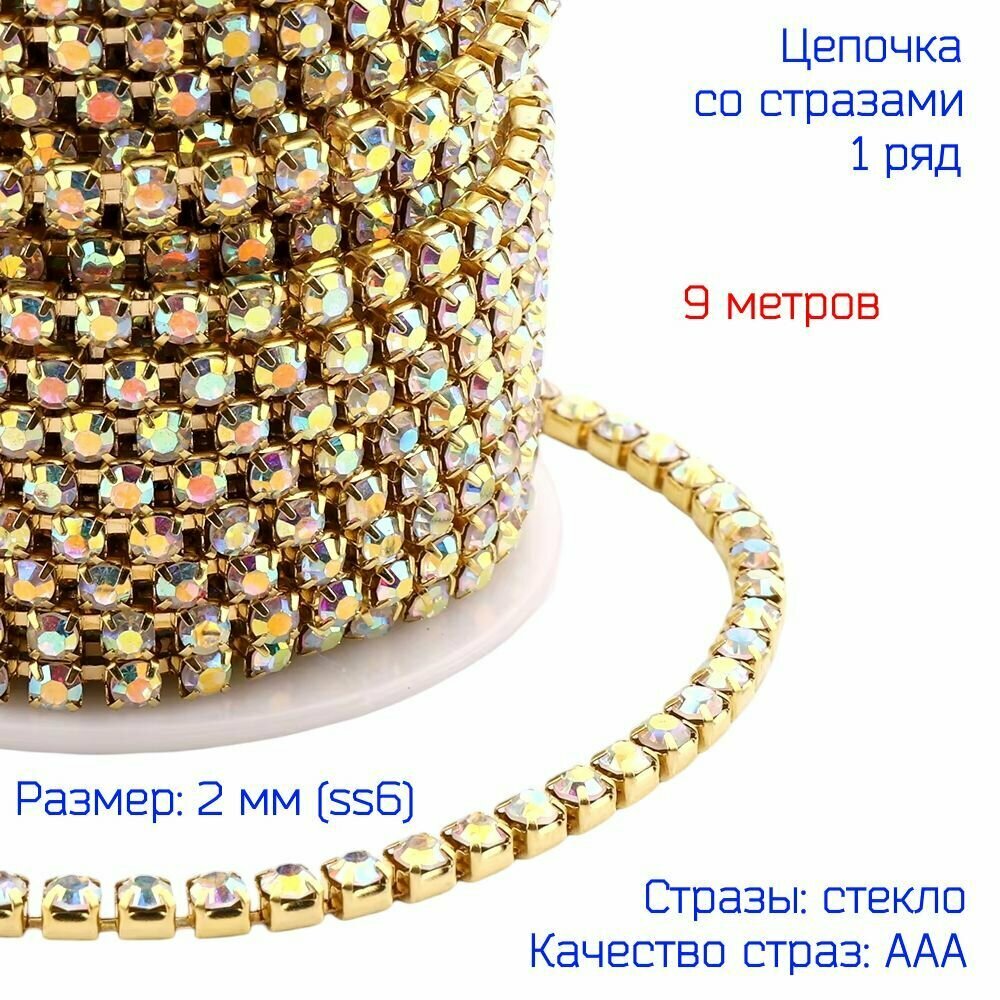 Цепочка из страз в оправе (цапах) золото/"бензин" прозрачные, размер страз SS6 - 2 мм, длина 9 метров, 1 ряд