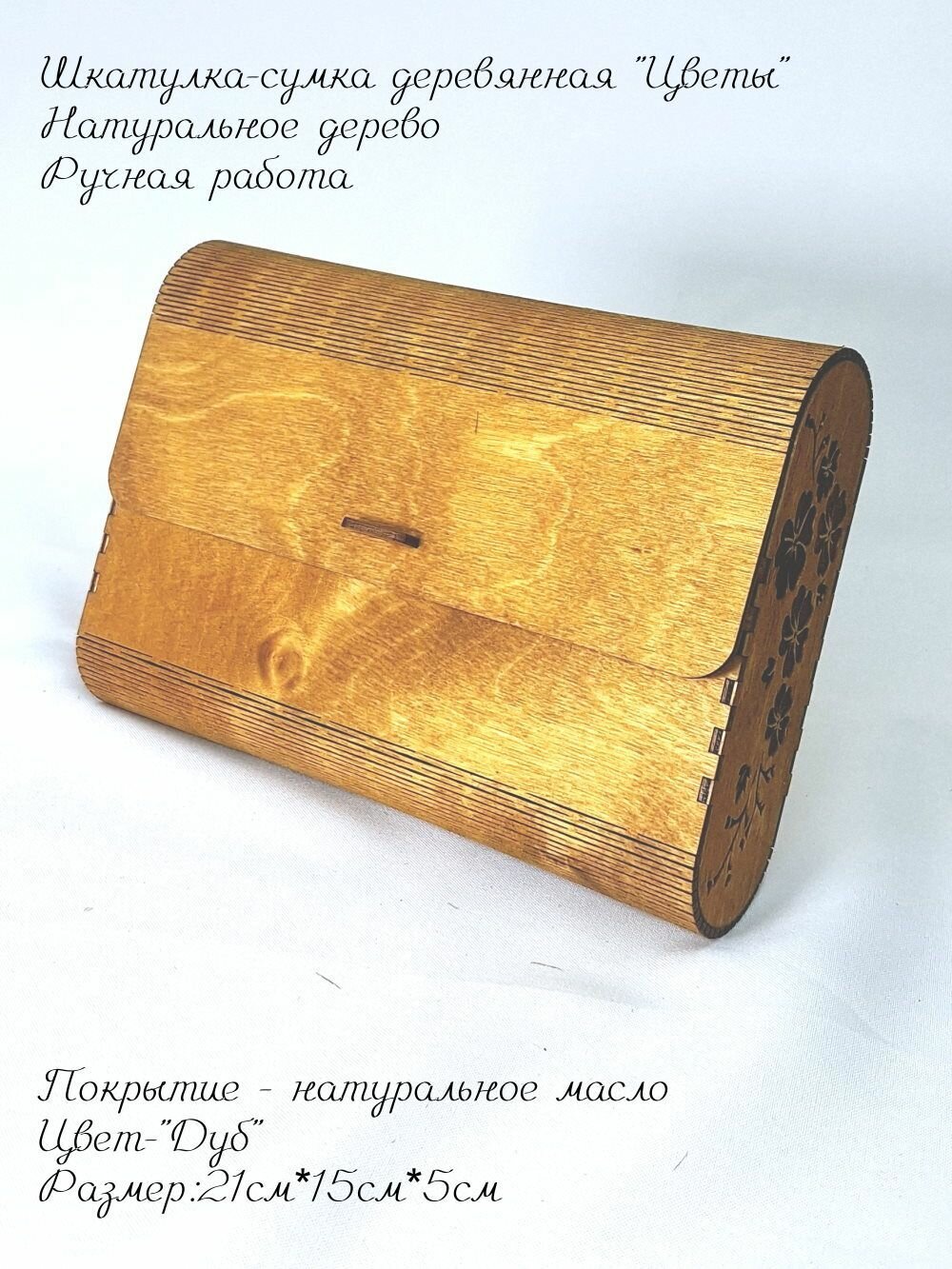 Подарочная шкатулка "Цветы", ручная работа, дерево, 21см х 15см х 5см