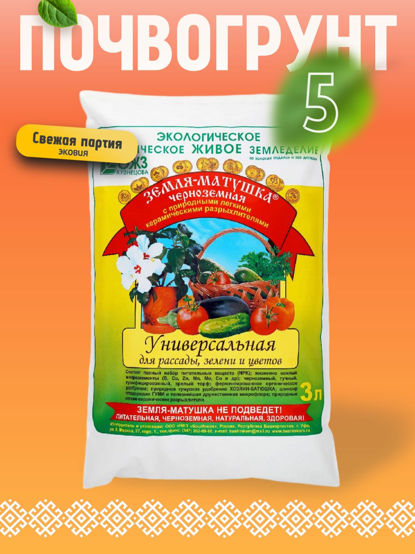 Грунт для рассады, цветов, зелени 5 уп. по 3л