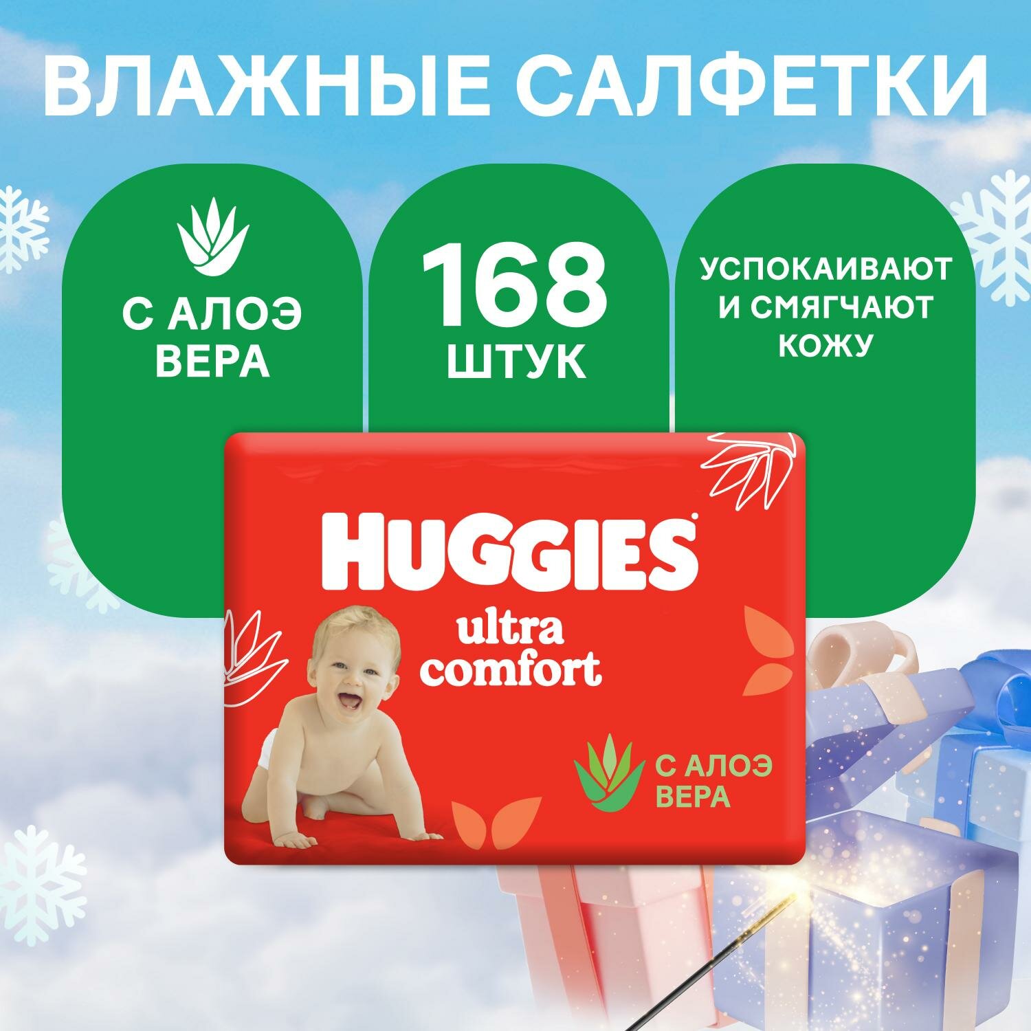 Детские влажные салфетки Huggies Ultra Comfort с алоэ, 168 шт, успокаивают и смягчают кожу