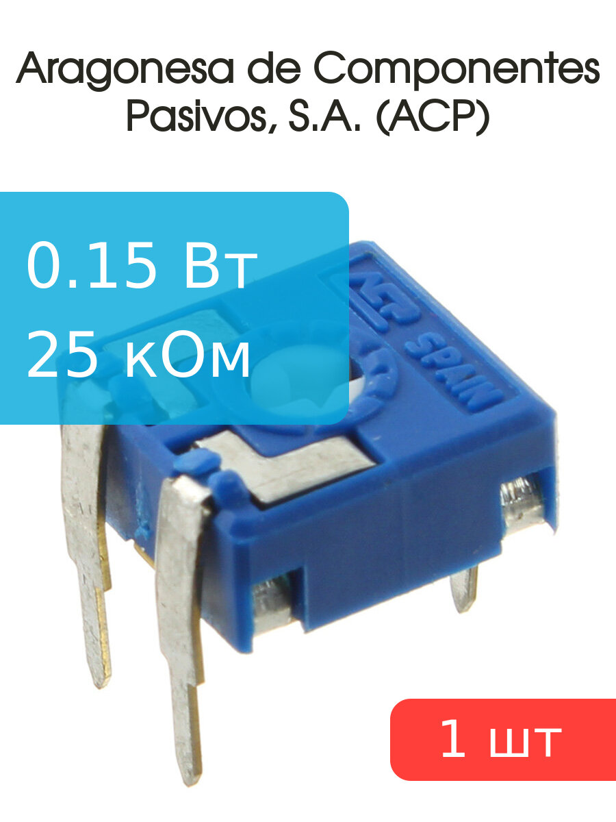 Резистор подстроечный 25кОм ACP CA9PV10-25KA2020