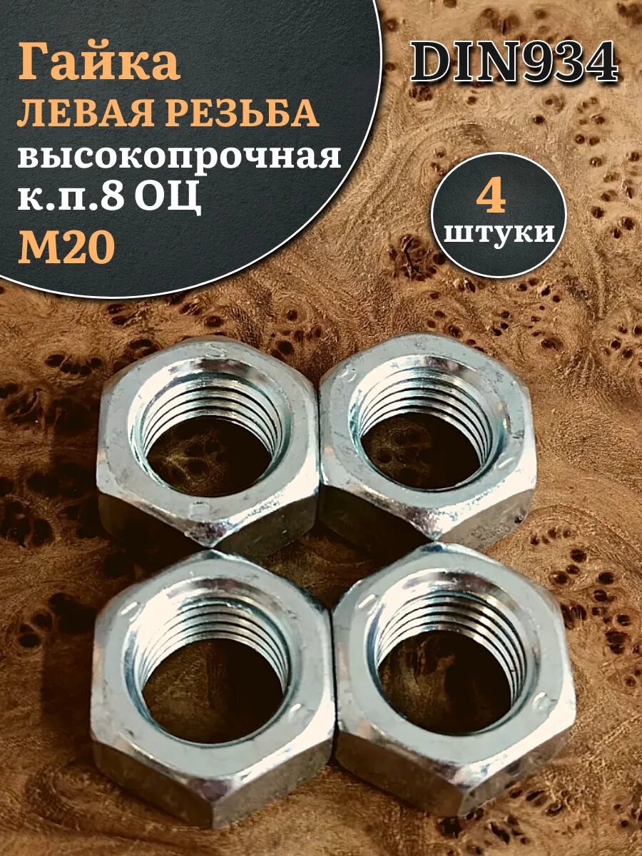 Гайка левая резьба М20 высокопрочная к. п.8 ОЦ DIN934, 4 шт.