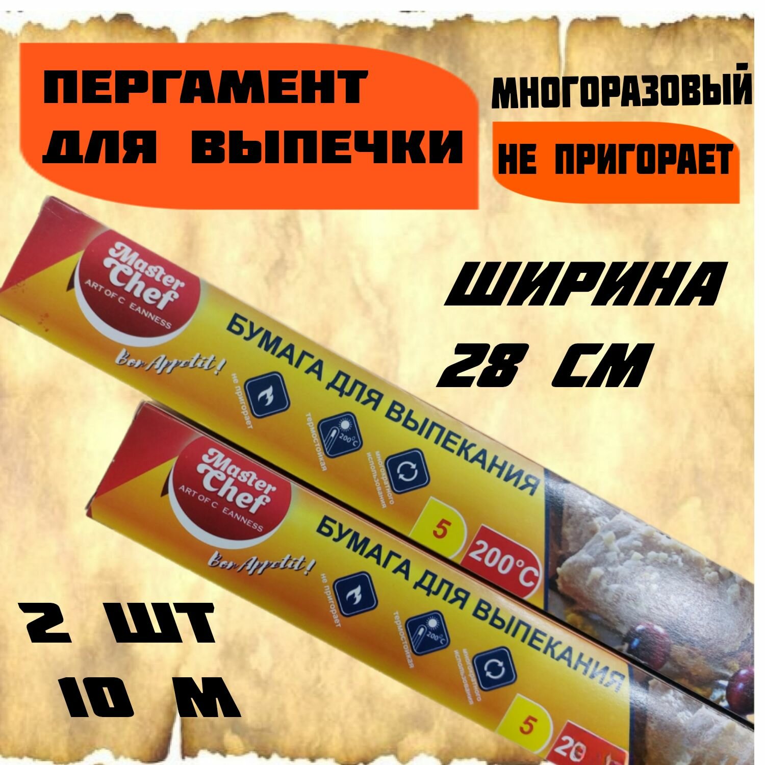 Бумага/пергамент для выпечки Master Chef 10м