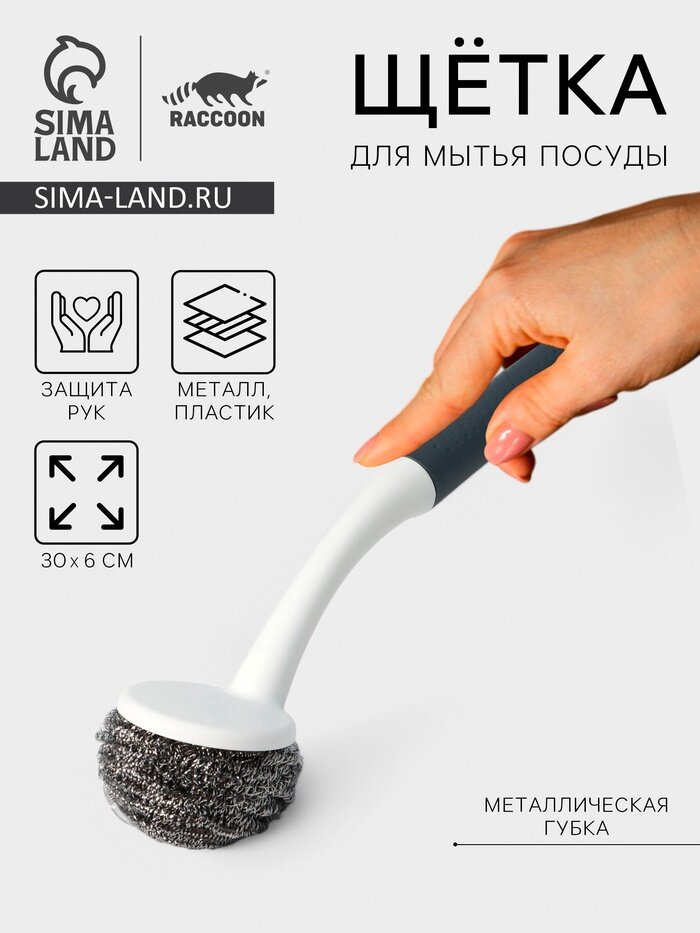 Щётка для мытья посуды с металлической губкой Raccoon Breeze, удобная ручка, 30×6 см