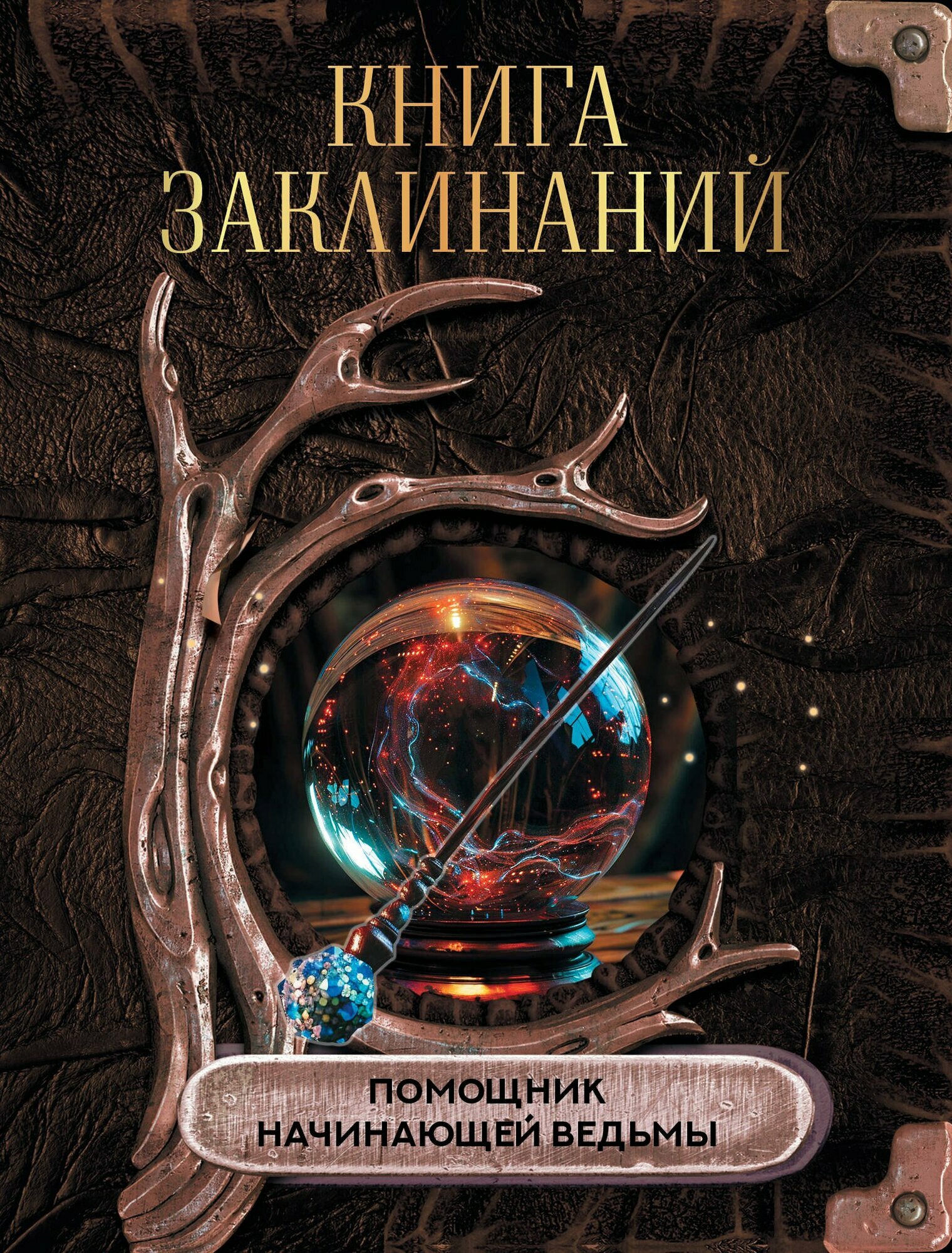 Книга заклинаний. Помощник начинающей ведьмы()