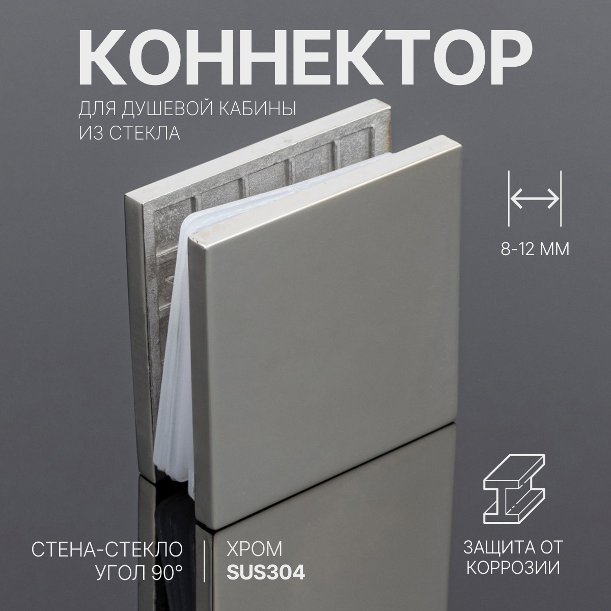 Коннектор для душевой кабины стена-стекло, 90˚, хром, sus304