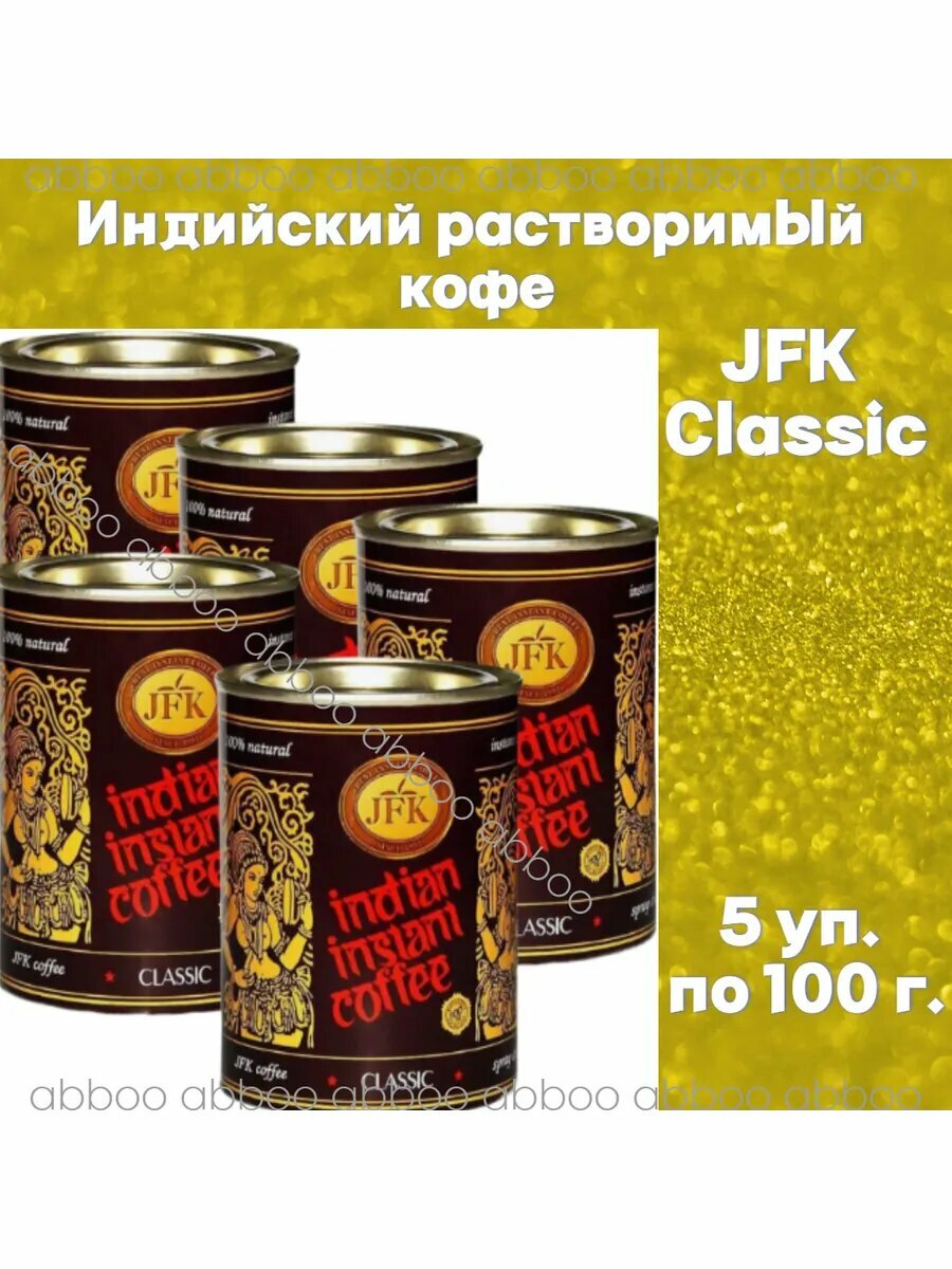 Индийский растворимый кофе JFK - 5 уп. по 100 г.