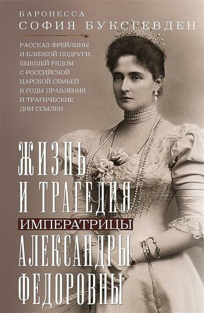 Жизнь и трагедия императрицы Александры Федоровны / Буксгевден С. К.