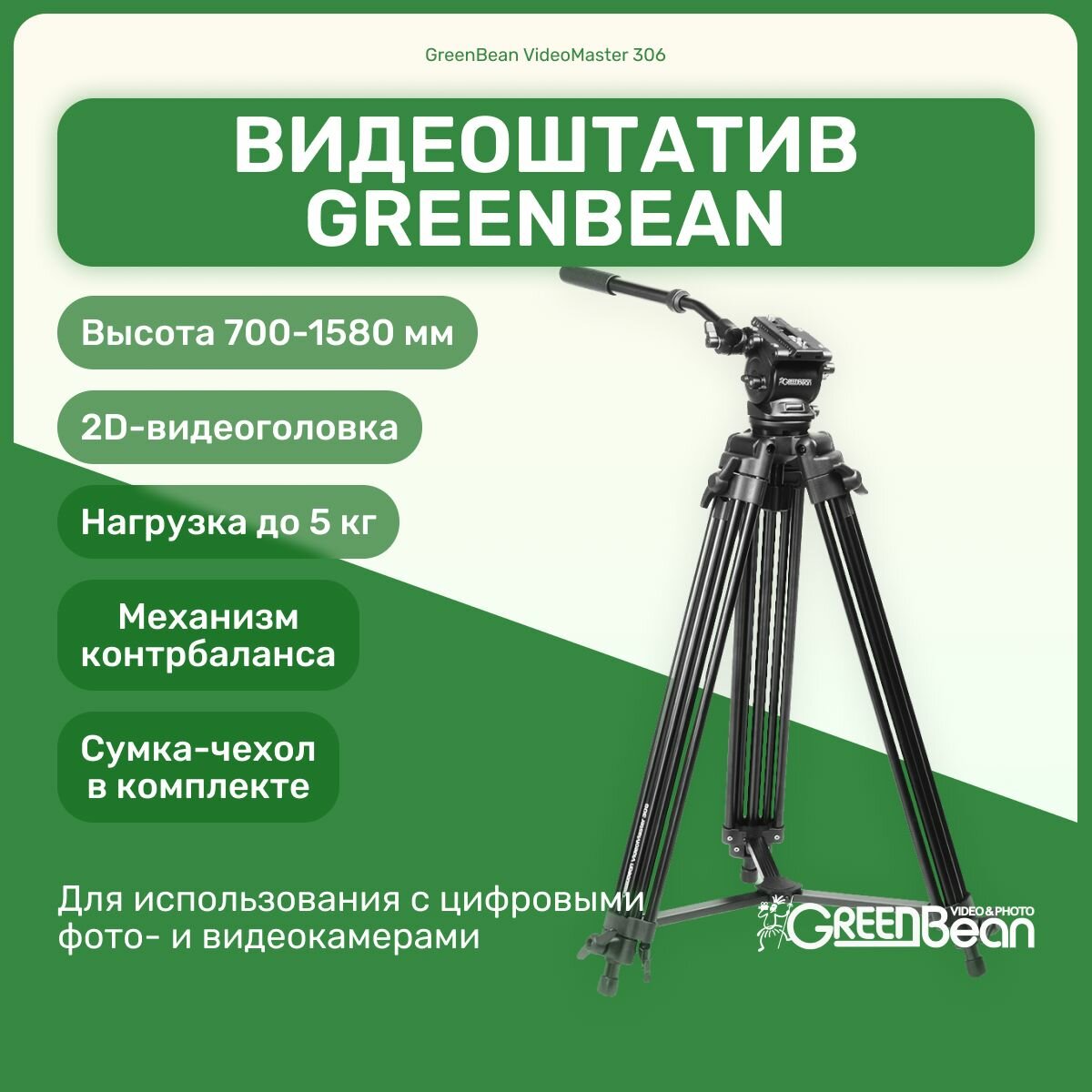 Видеоштатив GreenBean VideoMaster 306 тренога для фотоаппарата, для камеры, фотоштатив, видеоштатив напольный