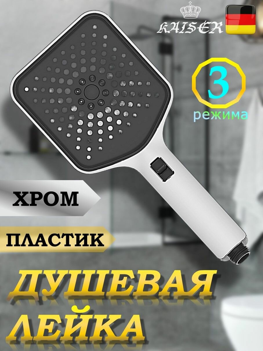 Душевая лейка KAISER SH-120 квадратная, пластик, 3 режима, 120х120х270 мм, Хром