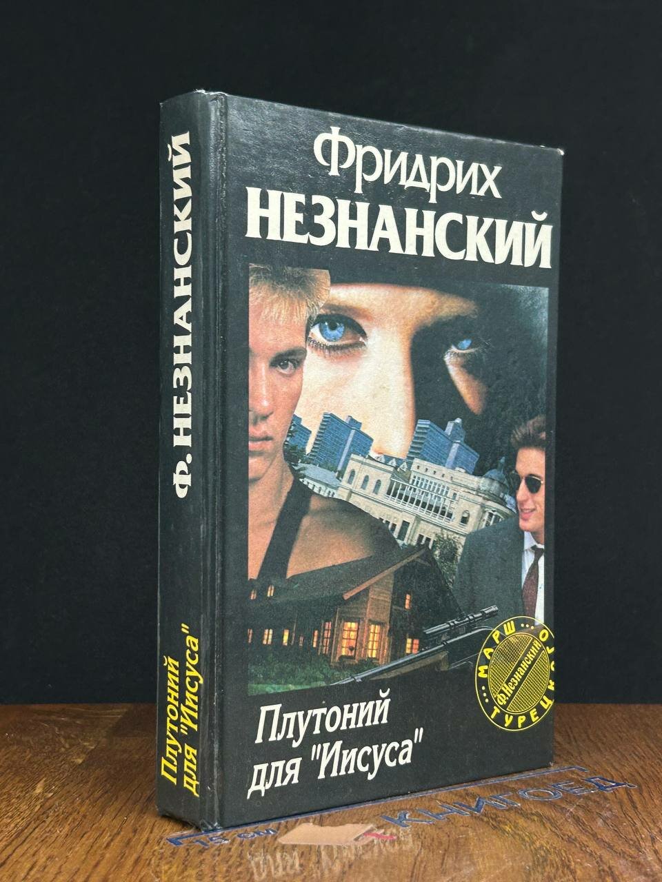 Книга. Плутоний для Иисуса 1996 (2042790650216)
