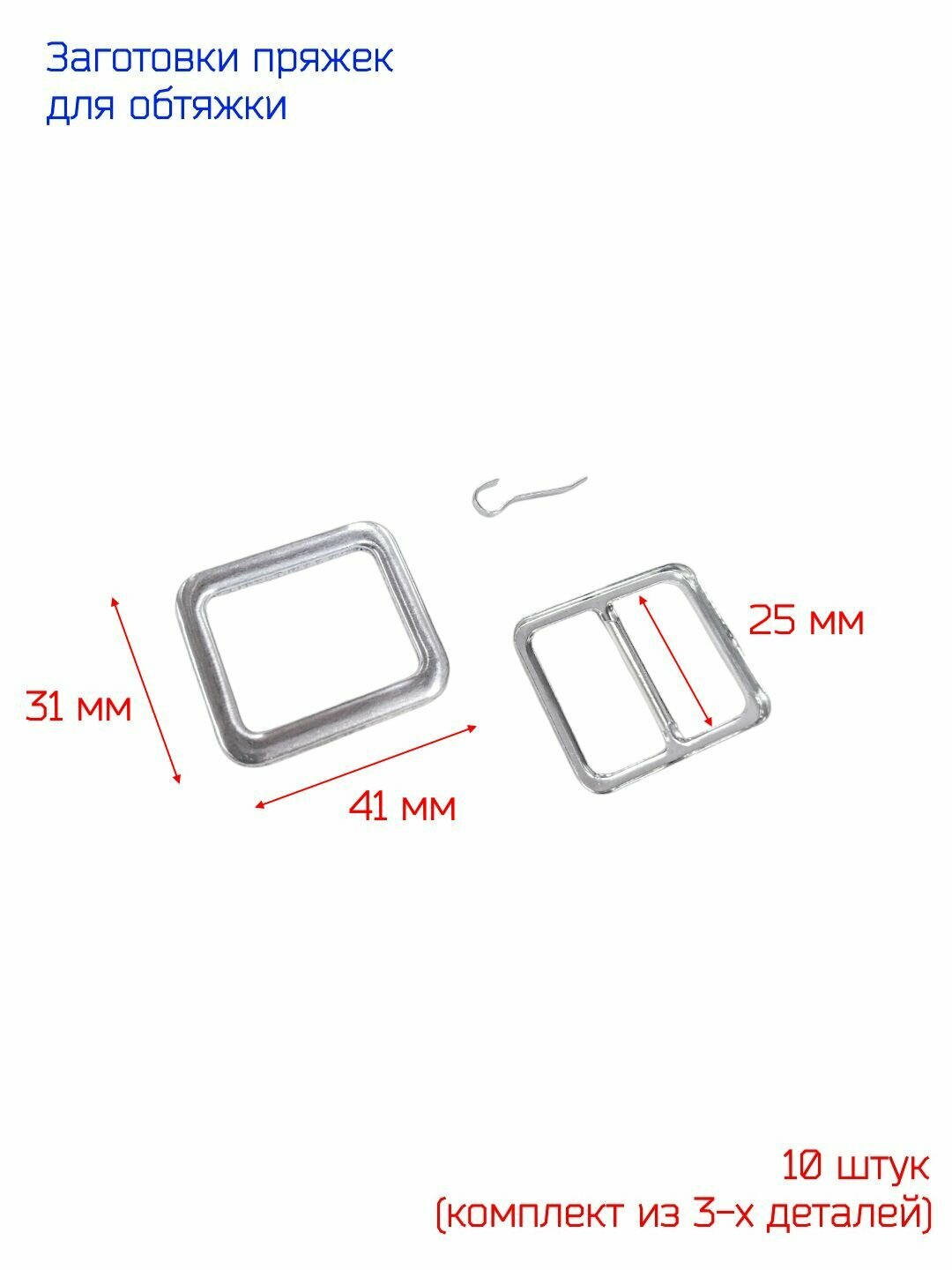 Пряжки (заготовки) под обтяжку, 10 шт. прямоугольные, под пояс 2,5 см.