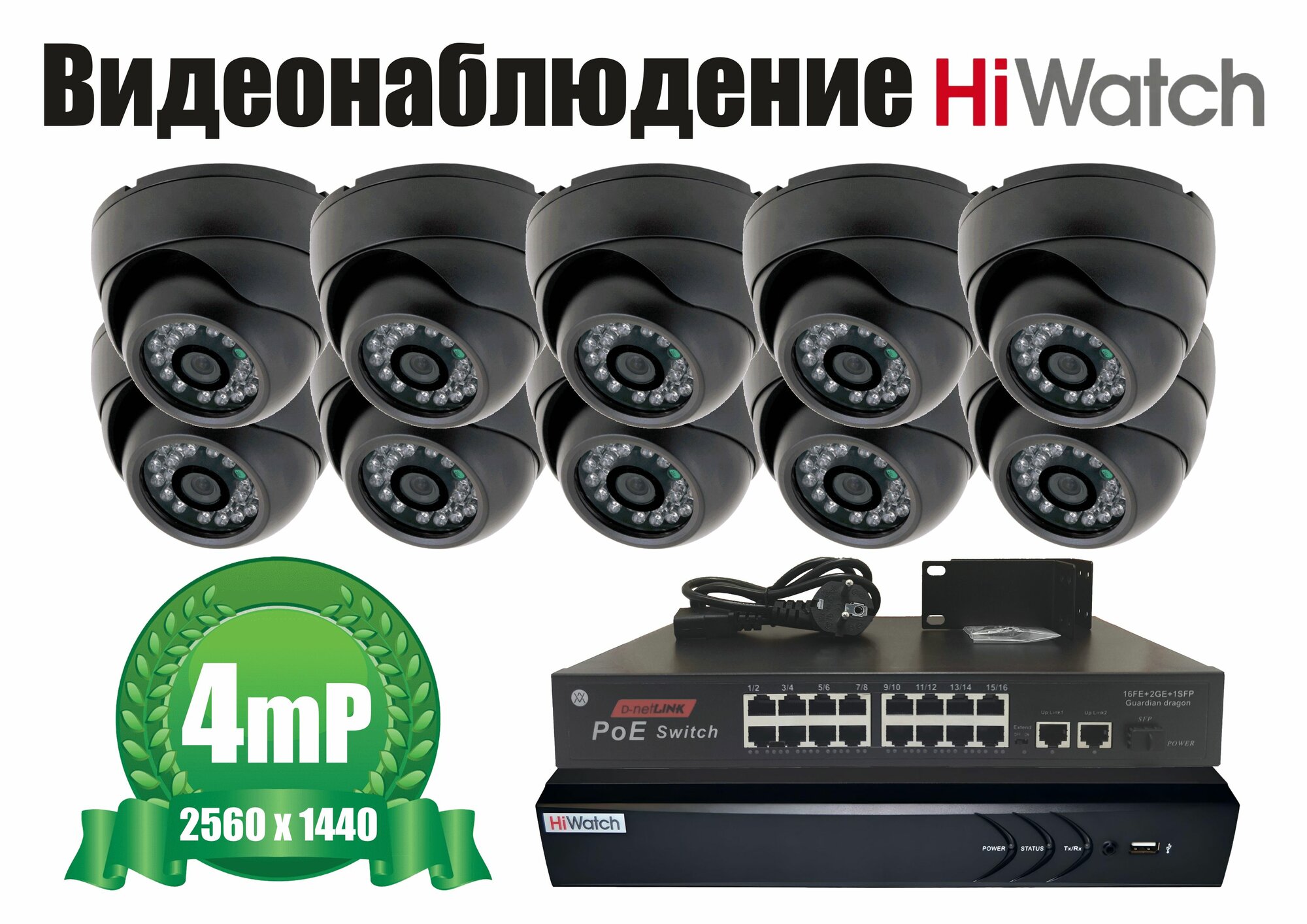 Внутренний комплект видеонаблюдения HiWatch IP POE 4мП. 10 камер (KITH10IPPOE300B4MP)