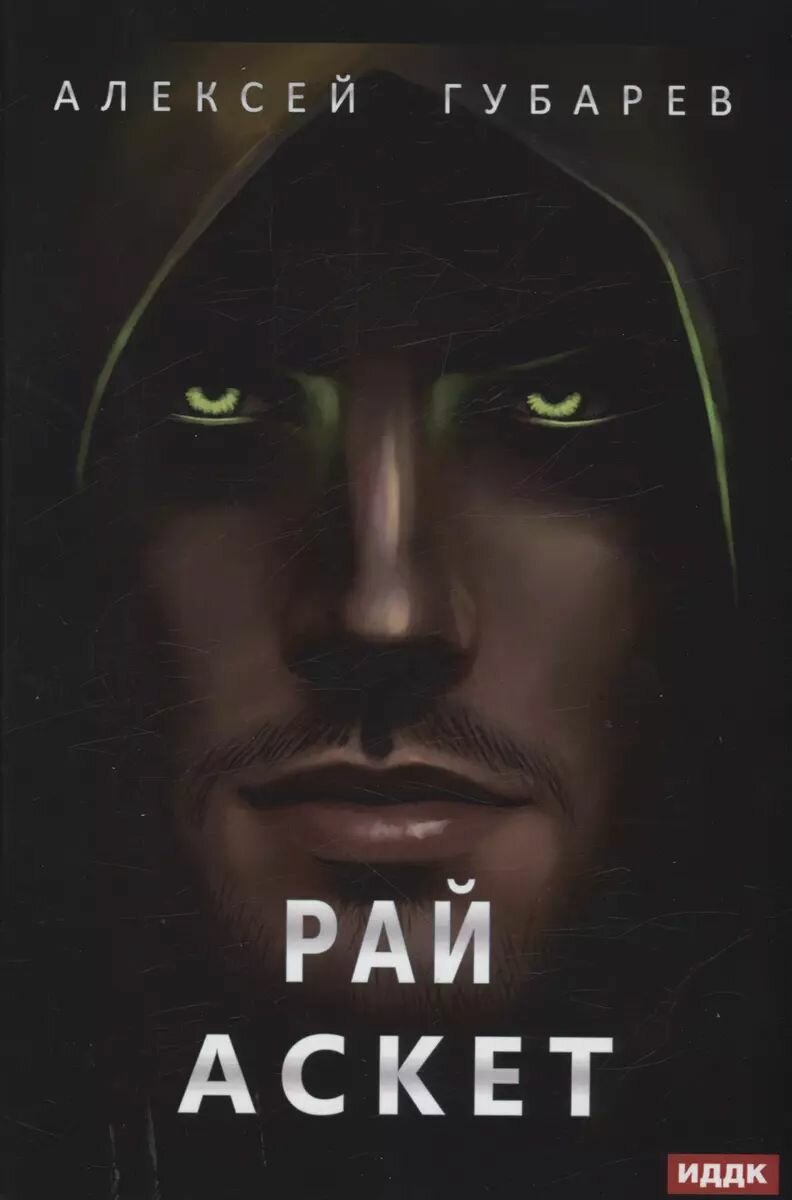 Книга RUGRAM_Publishing Аскет. Книга 5. Рай. Губарев А, 2023 год