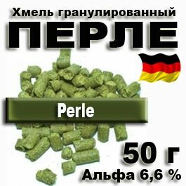 Хмель Перле (Perle), 50 гр. для пива и медовухи, свежий урожай