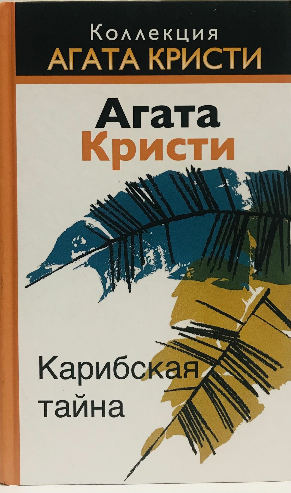 Карибская тайна/ Агата Кристи