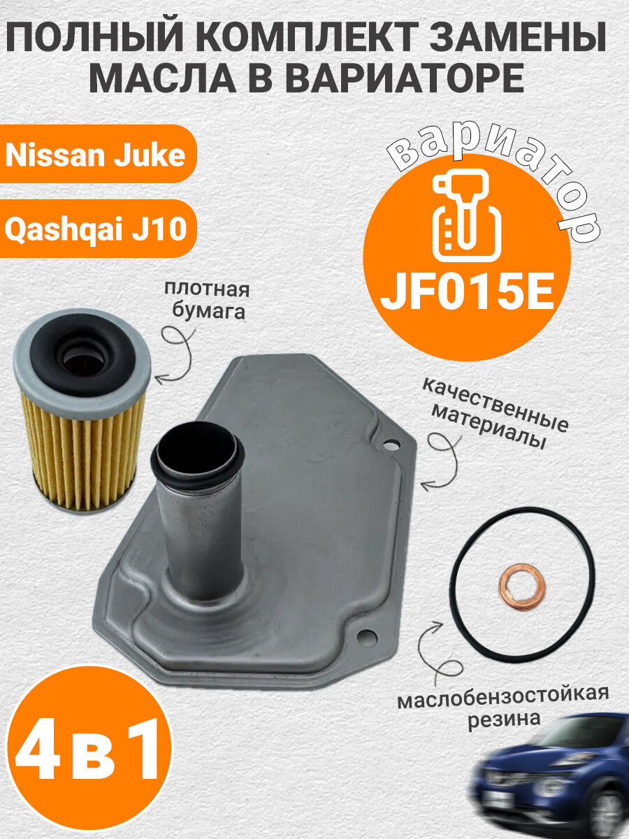 Комплект фильтров на вариатор для Nissan Juke, Qashqai J10 1.6л; Renault Fluence; Suzuki SX4. Вариатор : JF015E. 1102601M02; 317263JX0A; 317283JX0B;