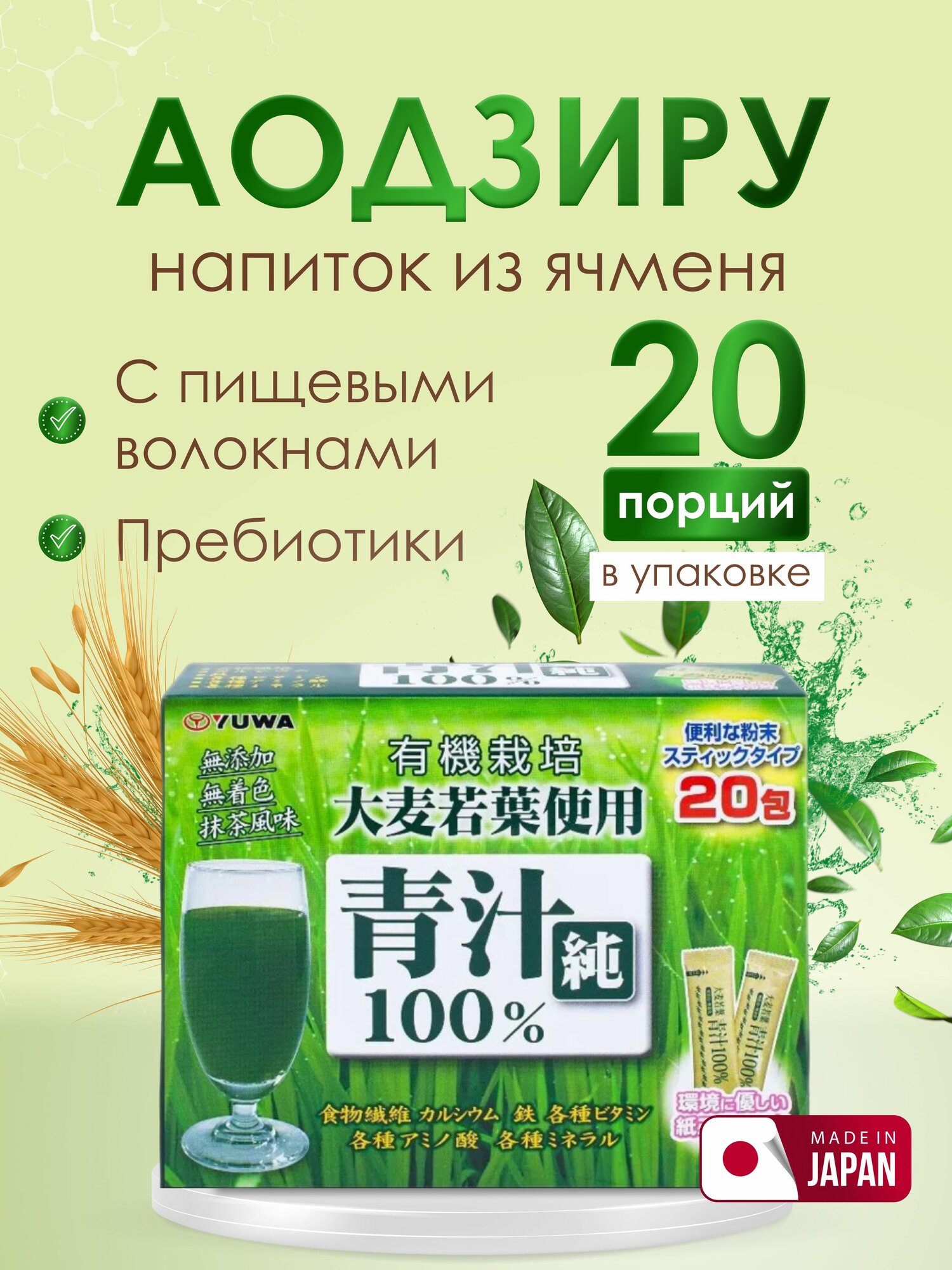 Yuwa Японский ячменный витаминный напиток с пищевыми волокнами Аодзиру классический (20 саше по 3 гр) витамины для иммунитета и очищения организма и похудения, Япония
