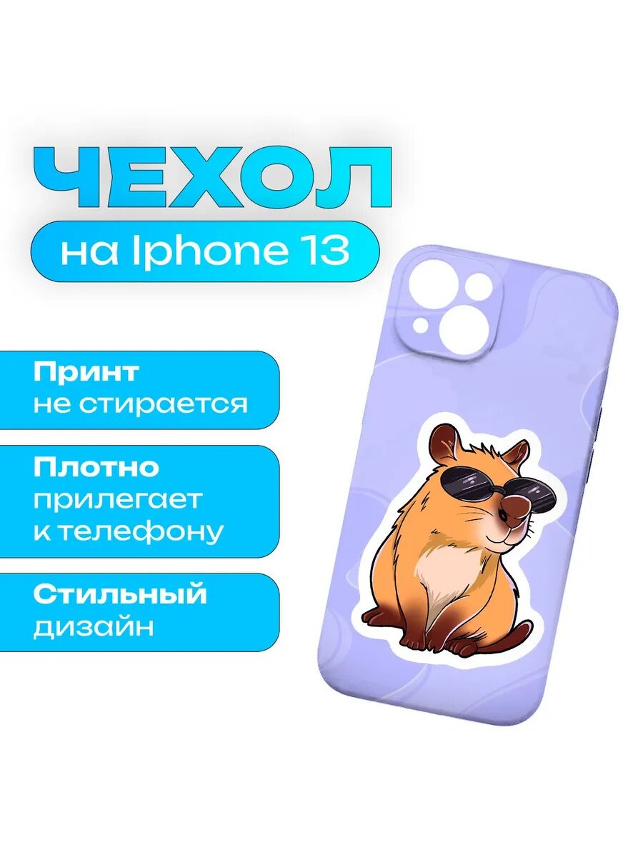 Чехол силиконовый Капибара на iPhone 13