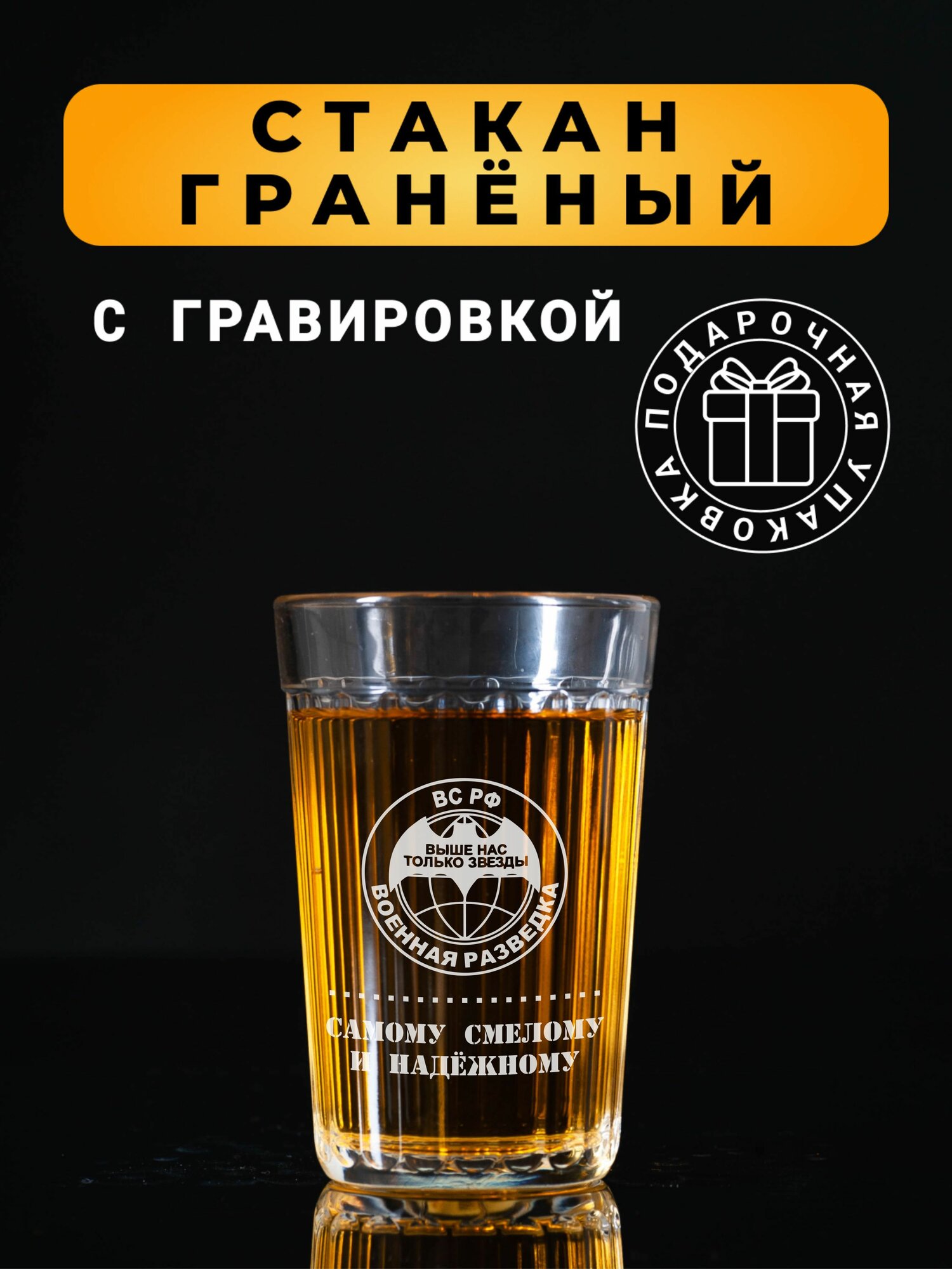 Гранёный стакан с гравировкой ВС РФ Военная разведка