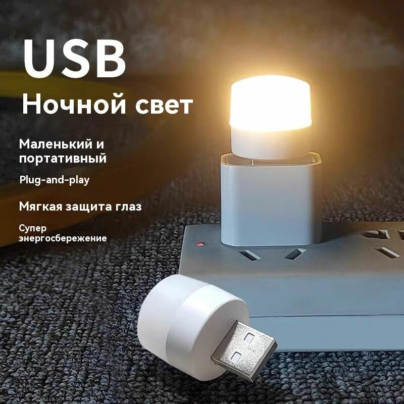 Светодиодный ночник с разъемом USB, 5 ламп холодного света, 5 ламп теплого света