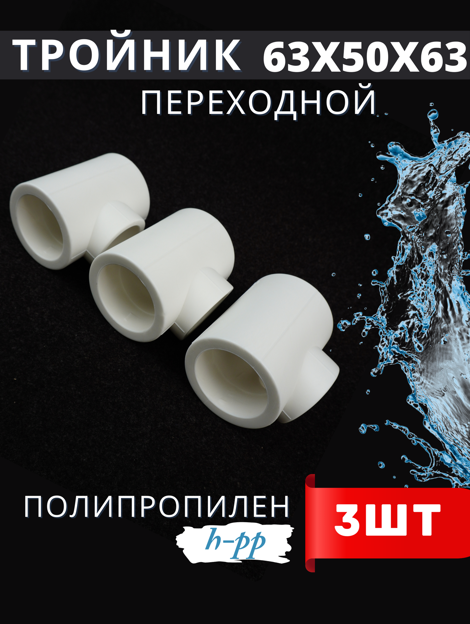 Тройник переходной полипропиленовый 63x50x63 PPR (H-PP) 3шт.