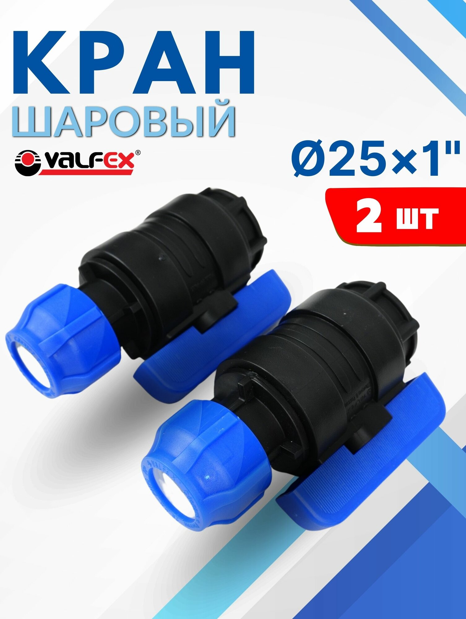 Кран шаровый ПНД 25х1 внутренняя резьба (Valfex) 2шт.