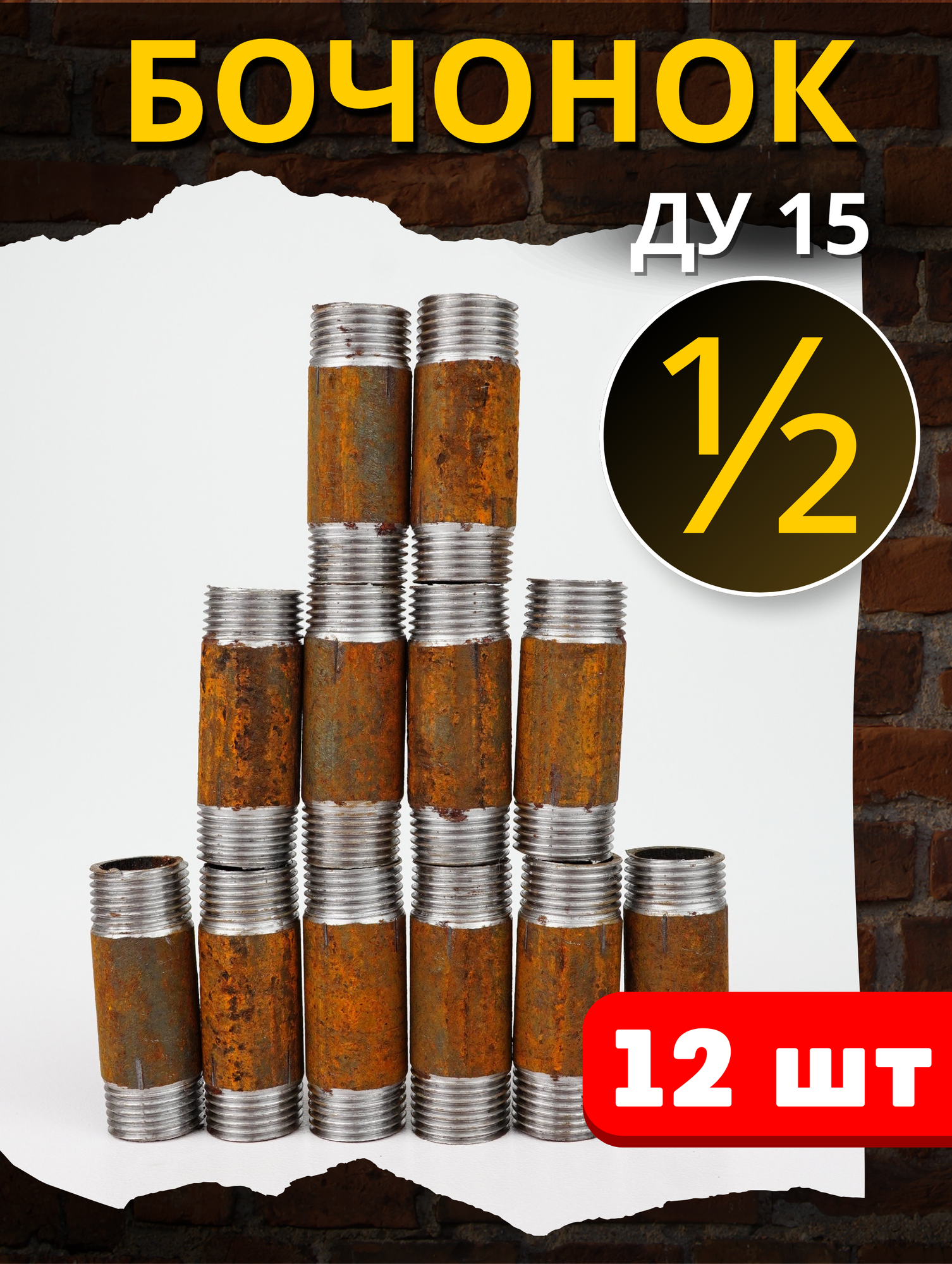 Бочонок сталь 1/2 дюйма (ДУ-15) 12шт.