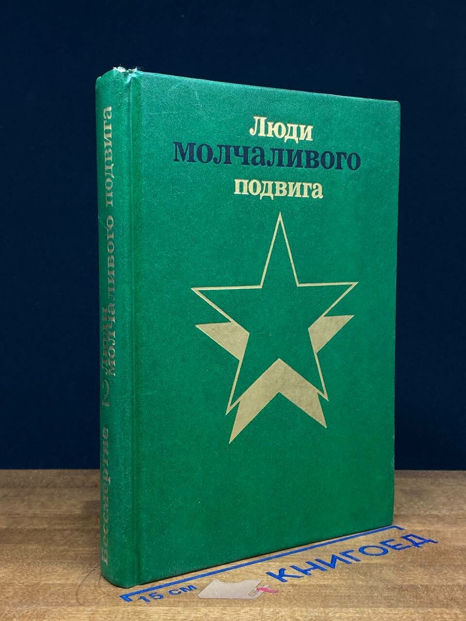 Книга. Люди молчаливого подвига. В двух книгах. Книга 2 1987 (2043065122070)