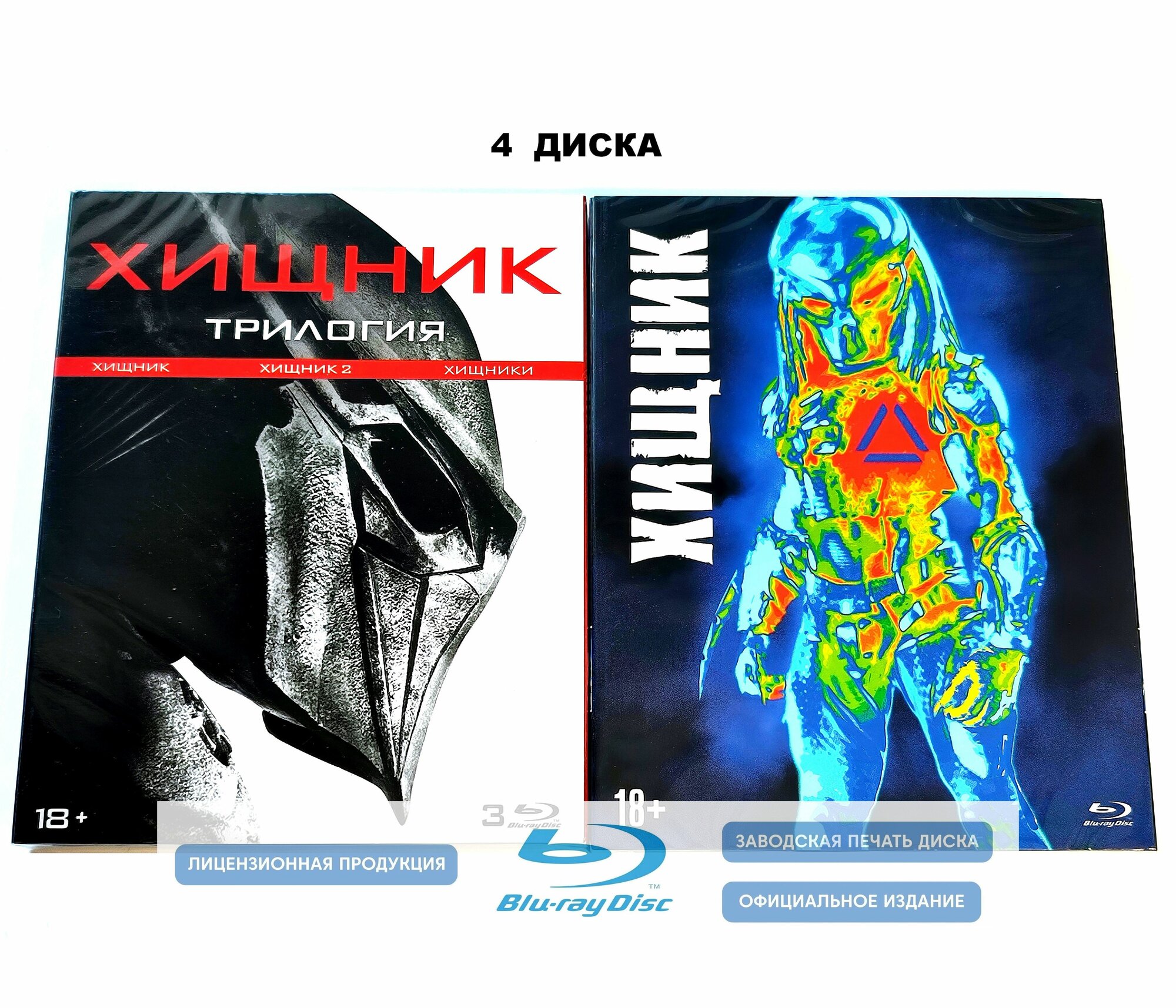 Фильмы. Хищник. Квадрология (1987-2018, 4 Blu-ray диска) фантастика, боевик, ужасы, триллер / 18+, тираж Сони ДАДс