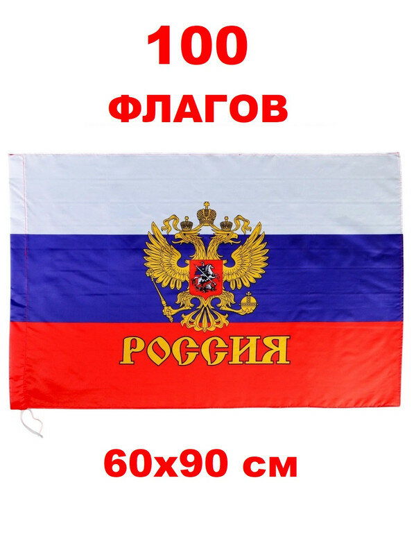 Набор 100 Флагов Триколор с гербом и надписью Россия 60х90 см (герб)