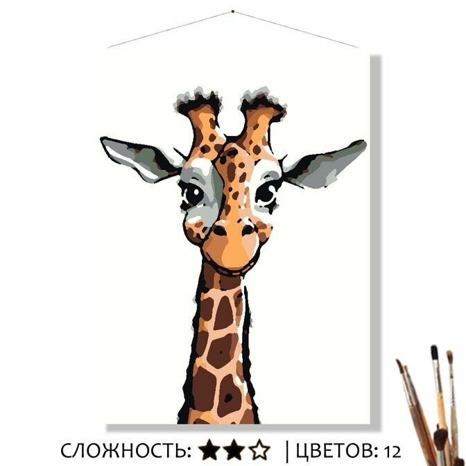 Картина по Номерам на Холсте 20х15см "Жирафчик", кисти, акрил 12 цветов