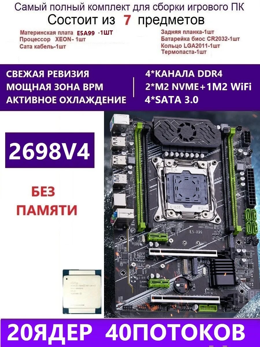 XEON 2698V4 E5A99 Комплект X99(Аналог RS9)