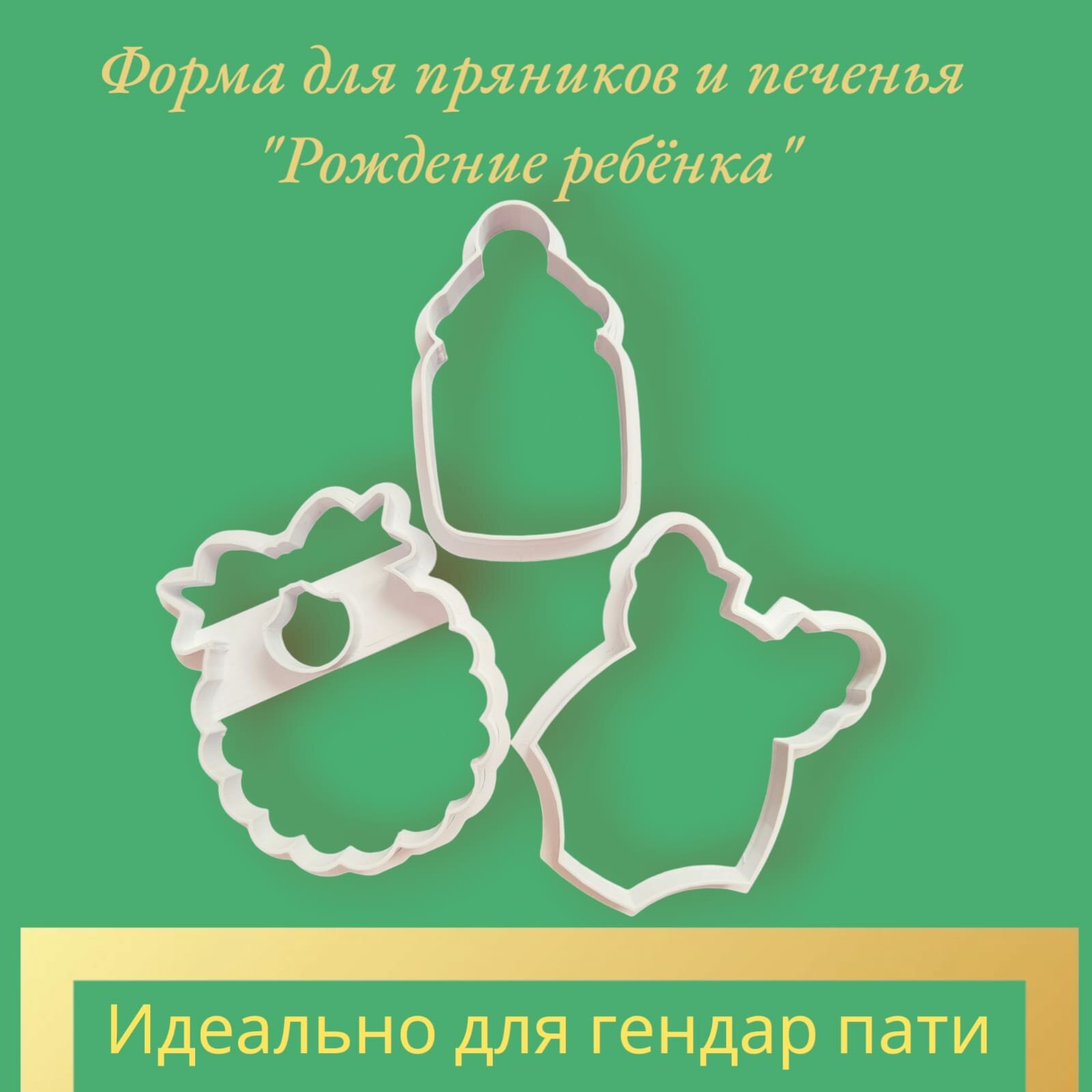 Форма для пряников и печенья "Рождение ребёнка"