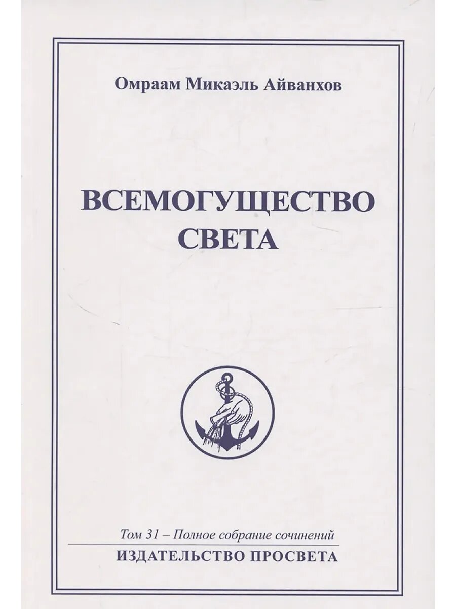 Всемогущество Света