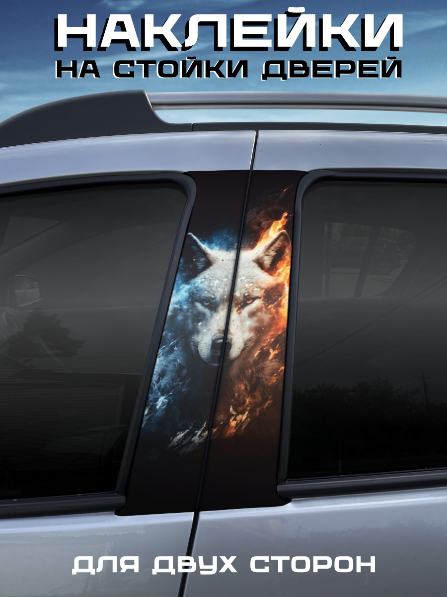 Наклейки на стойки дверей авто волк