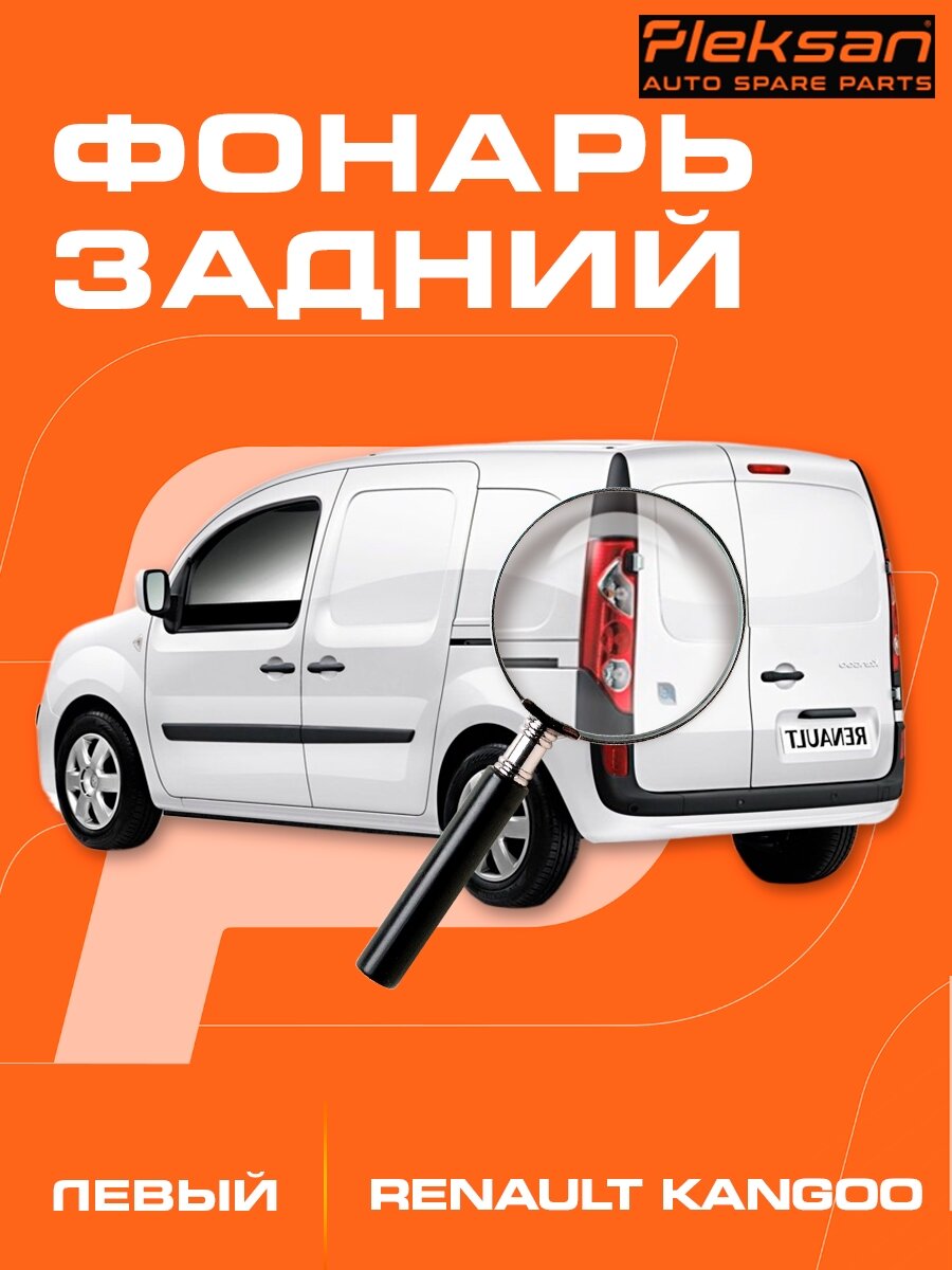 Фонарь задний левый RENAULT Kangoo 08- (модель 1 дверь)
