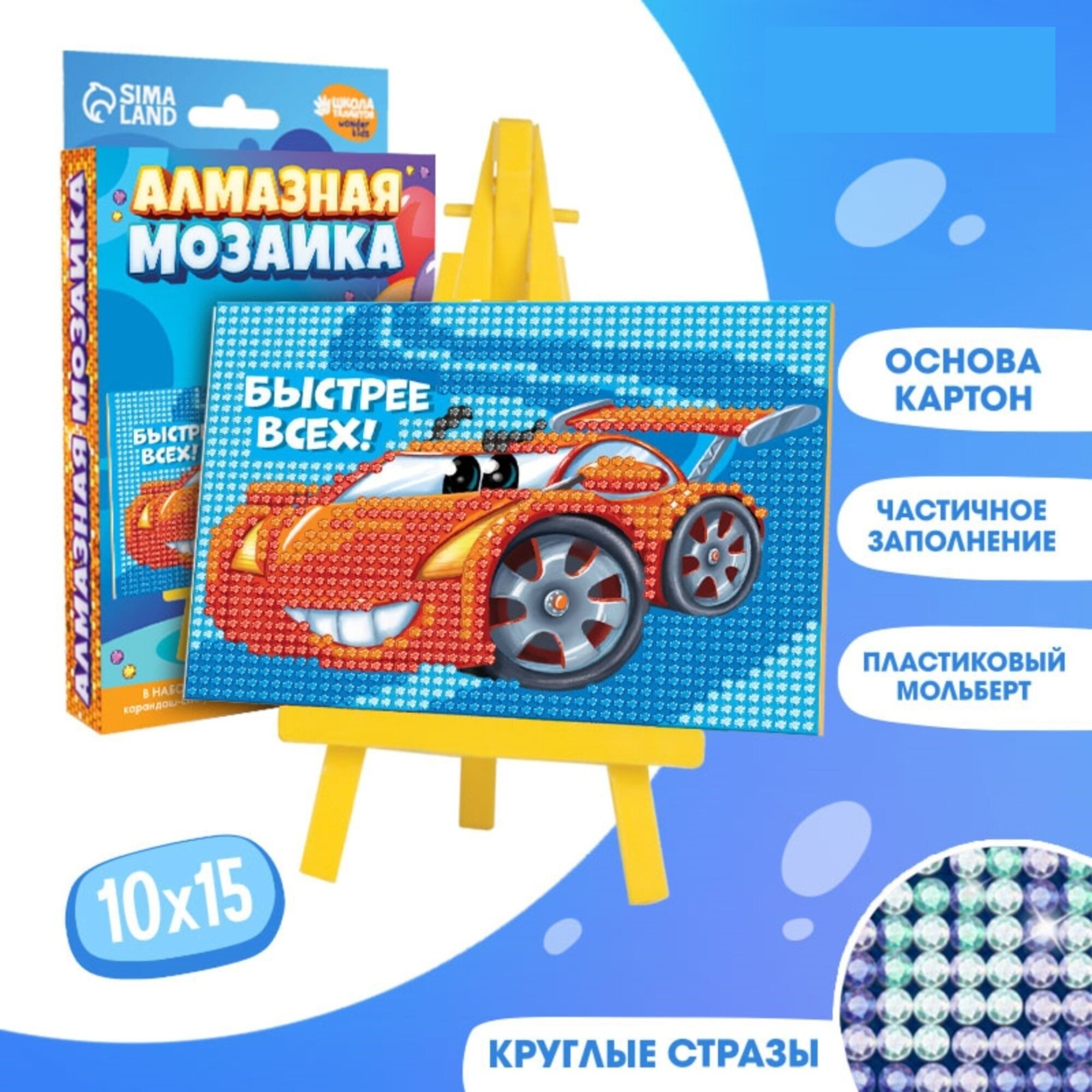Алмазная мозаика для детей "Быстрее всех"+ емкость, стержень с клеевой подушечкой
